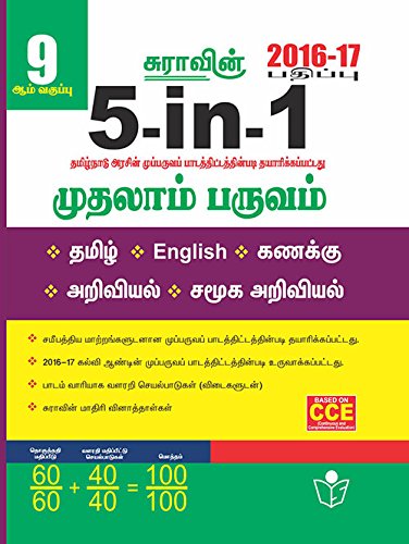 9th Standard Guide 5in1 TERM I Tamil Medium Tamilnadu State Board ...