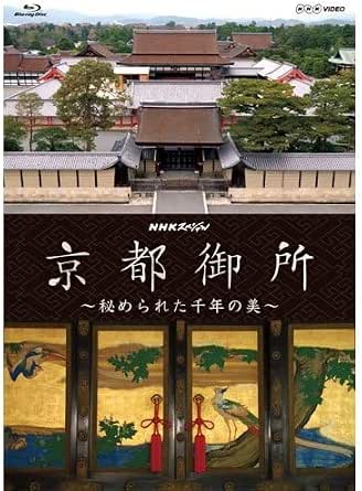 Amazon.co.jp: NHK Special Kyoto Imperial Palace ~ Hidden Beauty of a ...