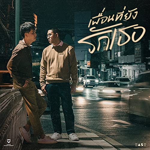 Play เพื่อนที่ยังรักเธอ by Ease on Amazon Music