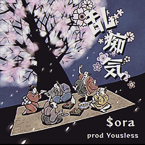 Amazon.co.jp: 乱痴気 : $ora: デジタルミュージック