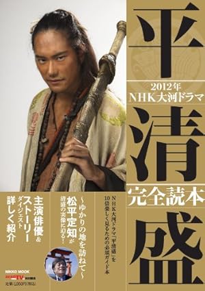 NHK大河ドラマ「平清盛」完全読本 (NIKKO MOOK) |本 | 通販 | Amazon