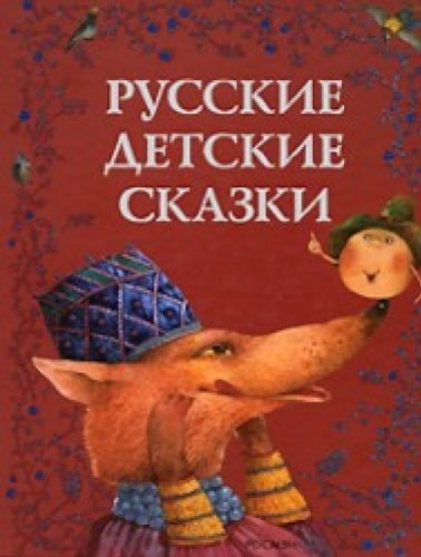Amazon.com: Russkie detskie skazki: 9785353037200: Various: Books