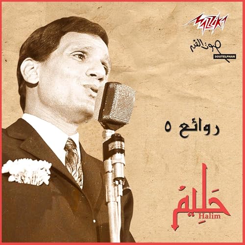 Écouter Rawaeaa Abd El Halim 5 par Abdel Halim Hafez sur Amazon Music ...