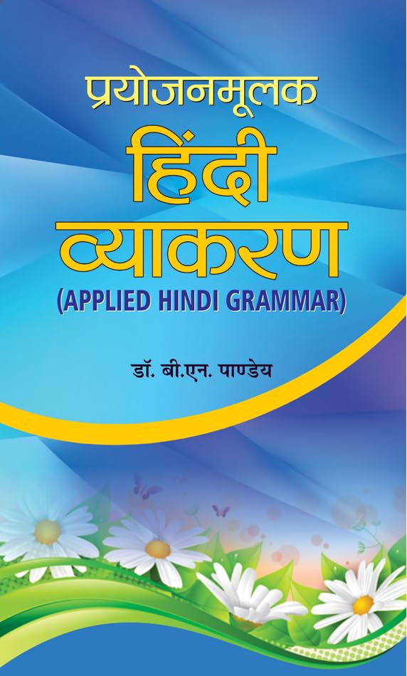Prayojan Mulak Hindi Vyakaran: Hindi Grammar for Practical Usage by Dr ...