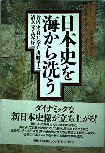 Amazon.com: Nihon shi o umi kara arau (Japanese Edition): 9784931062122 ...