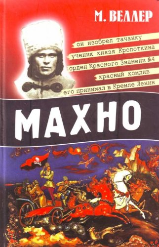 Amazon.com: Makhno [Makhno]: 9785170451760: Veller, Mikhail: Books