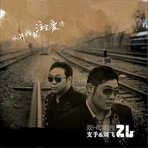 Amazon Music - 双hicの从开始就注定爱你 - Amazon.co.jp