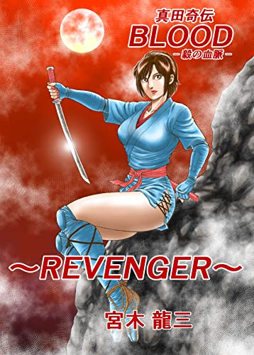 Sanada Kiden BLOOD Ki no Ketsumyaku REVENGER (NS Shuppan) (Japanese Edition) eBook : Miyagi ...