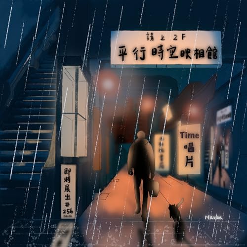 Amazon Music - Max Leeの時間解決不了的事 - Amazon.co.jp