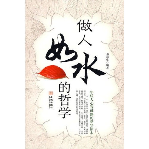 Amazon.com: Be Like Water Philosophy (Chinese Edition): 9787802511675 ...
