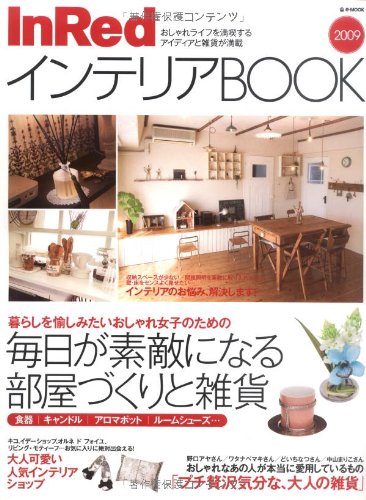 Amazon.co.jp: InRedインテリアBOOK 2009 (e-MOOK) : 本