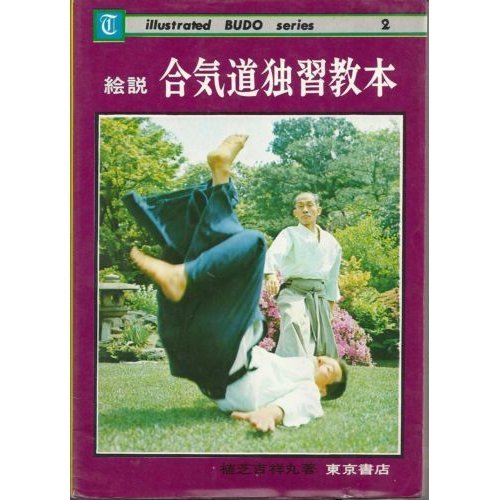 Amazon.com: Picture theory aikido self-study texts (Illustrated budo ...