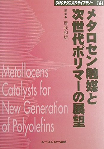 Outlook of the next generation polymer and metallocene catalyst (CMC ...