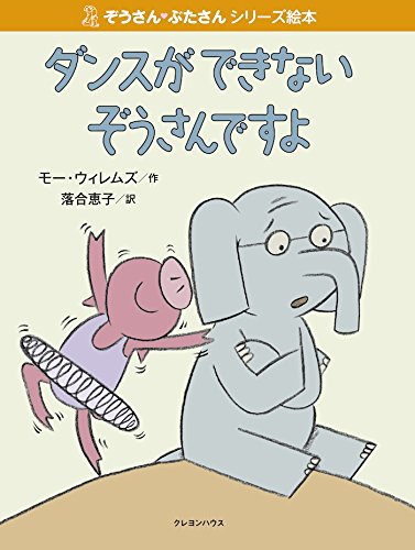Amazon.com: Elephants Cannot Dance! (Japanese Edition): 9784861012907: Mo Willems: Books
