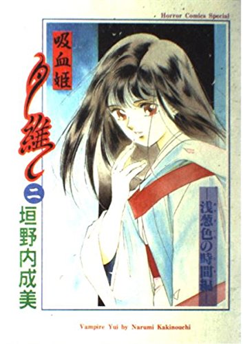 Amazon.com: Vampire Yui Vol. 2 (Kyuketsuhime Yui) (in Japanese ...