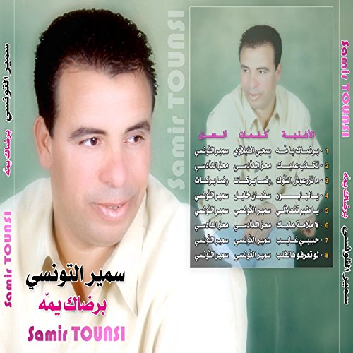 Amazon MusicでSamir TounsiのBerthak Yammaを再生する