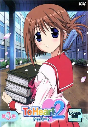 Amazon.co.jp: ToHeart2 第3巻 [レンタル落ち] : DVD