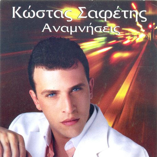 Amazon MusicでKostas SafetisのAnamniseisを再生する