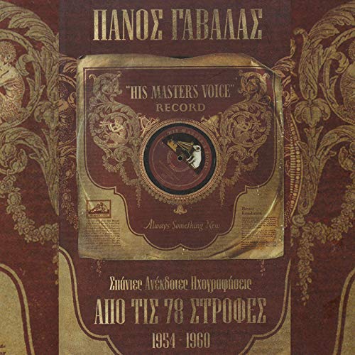 Amazon.com: Apo Tis 78 Strofes : Panos Gavalas: Digital Music