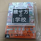 ・ブランド:ノーブランド品・製造元:ノーブランド品・モデル:NON・製造元/メーカー部品番号:NON・このダイエットを最後にしたい人のための 痩せ方の学校 体に合った…