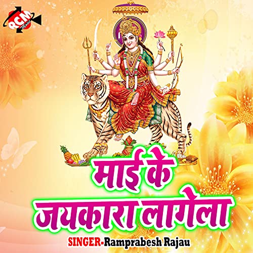 Play Maai Ke Jaikar Lagela by Ramprabesh Rajau on Amazon Music