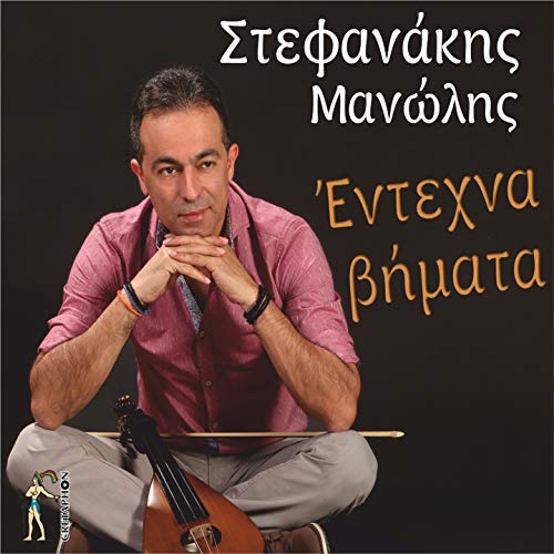 Play Entexna Vimata by Manolis Stefanakis on Amazon Music