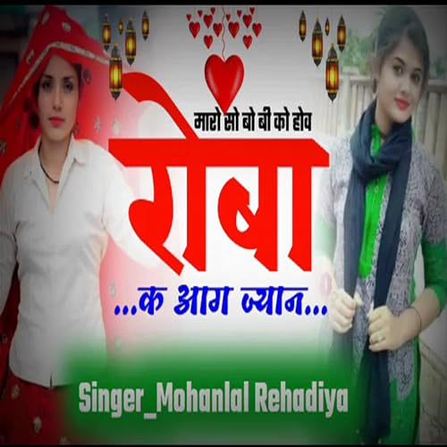 Play Maro So Bo Be Ko Hov Ra Roba Ka Aag Jyan by Mohanlal Rehadiya on ...