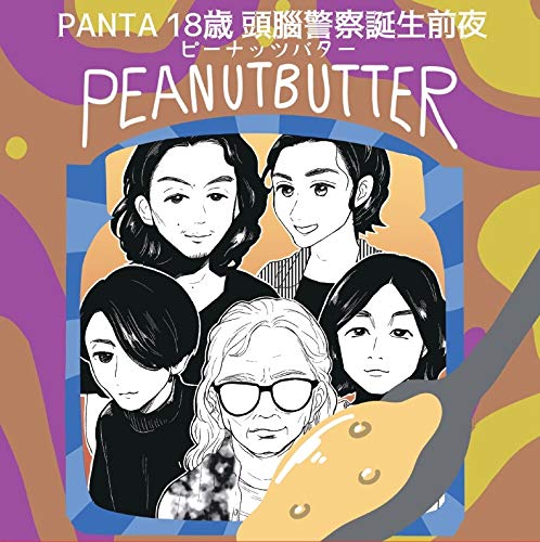 ピーナッツバター - PANTA 18 Years Old Head Police Formation Eve Peanut BUTTER ...