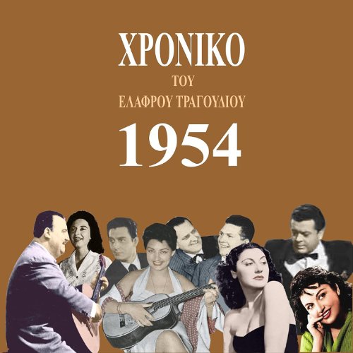 Amazon MusicでVARIOUS ARTISTSのΧρονικό του ελαφρού τραγουδιού, 1954を再生する