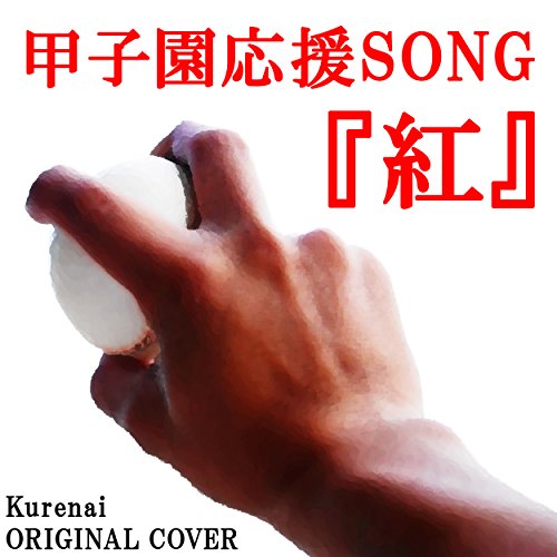 Amazon MusicでNIYARI計画の甲子園応援SONG 「紅」 ORIGINAL COVERを再生する