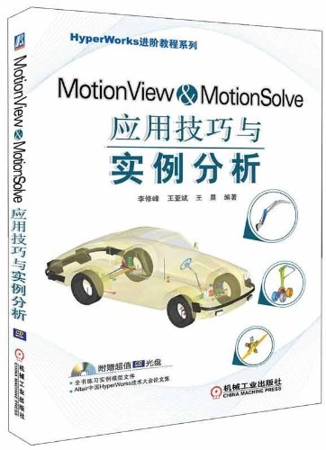 Amazon.com: MotionView & MotionSolve应用技巧与实例分析(附光盘): 9787111422174: 李修峰 ...
