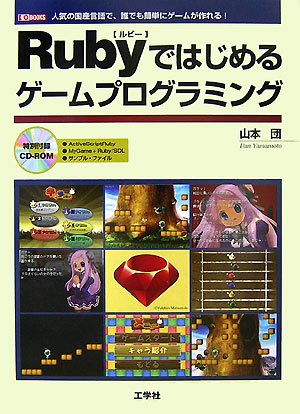 Rubyではじめるゲームプログラミング―人気の国産言語で、誰でも簡単にゲームが作れる! (I・O BOOKS) : Amazon.it: Libri
