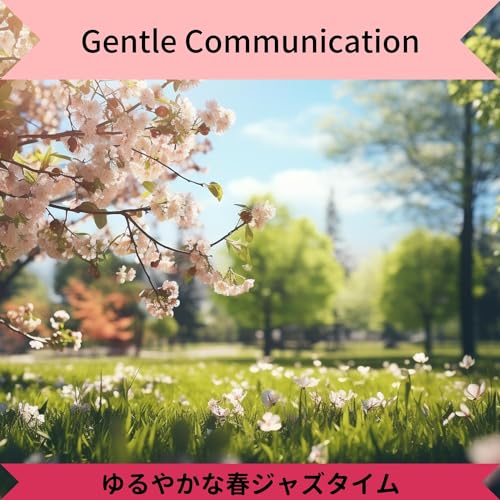 Amazon MusicでGentle Communicationのゆるやかな春ジャズタイムを再生する