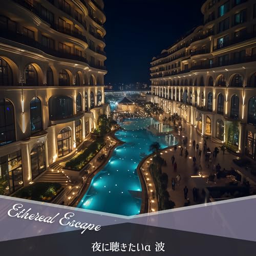 Amazon.co.jp: 夜に聴きたいα波 : Ethereal Escape: デジタルミュージック