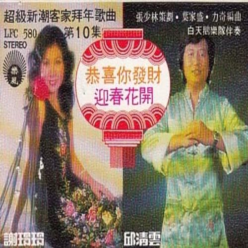 Amazon MusicでQiu Qing Yun & Mary SiaのGong Xi Ni Fa Cai Ying Chun Hua ...