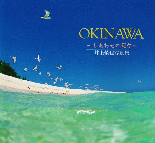 Amazon.com: Shinya Inoue Photos - islands of OKINAWA-happy (2002) ISBN ...