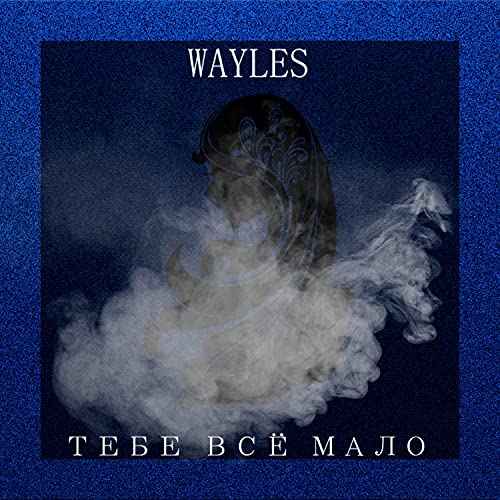 Тебе всё мало de Wayles en Amazon Music Unlimited