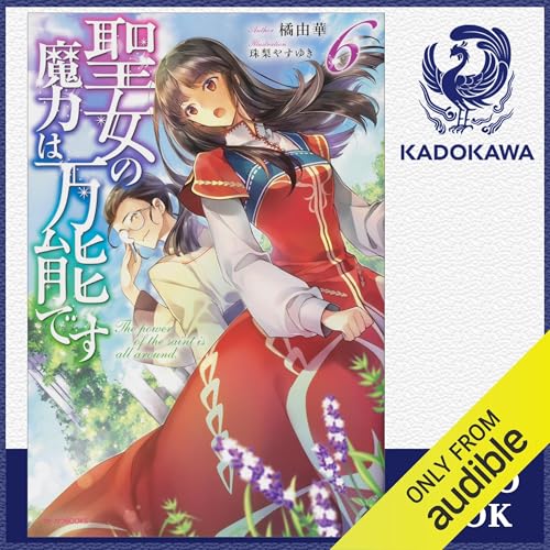 Amazon.co.jp: [5巻] 聖女の魔力は万能です 5: (KADOKAWA) (Audible Audio Edition): 橘 由華, 桜坂 美穂, KADOKAWA ...