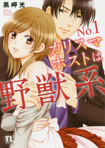 No.1カリスマホストは野獣系 (Daito Comics TLシリーズ) | 黒岬光 |本 | 通販 | Amazon