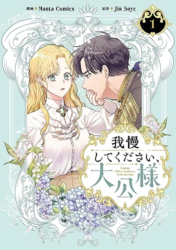 Amazon.co.jp: 我慢してください、大公様 1 (FLOS COMIC) eBook : Manta Comics, Jin Soye: Kindleストア