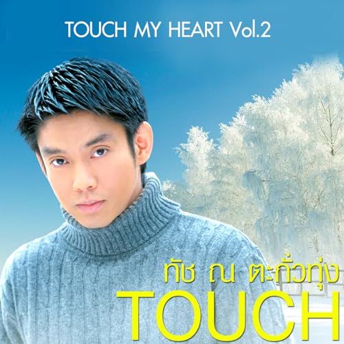 Amazon MusicでTouch Na TaguatungのTouch My Heart vol.2を再生する