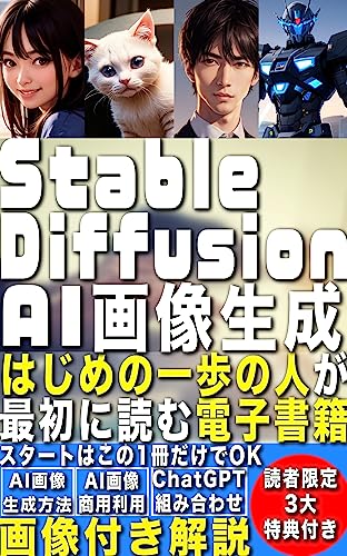 Amazon.co.jp: Stable DiffusionでAI画像生成はじめの一歩の人が最初に読む電子書籍【stable diffusion】【画像生成】【画像付き】: Stable ...