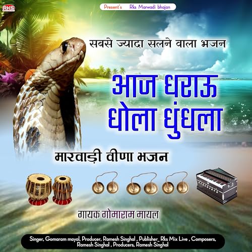 Amazon Music Unlimited - Gomaram Mayal 『Aaj Dharau Dhora Dhundhala Gogaji』