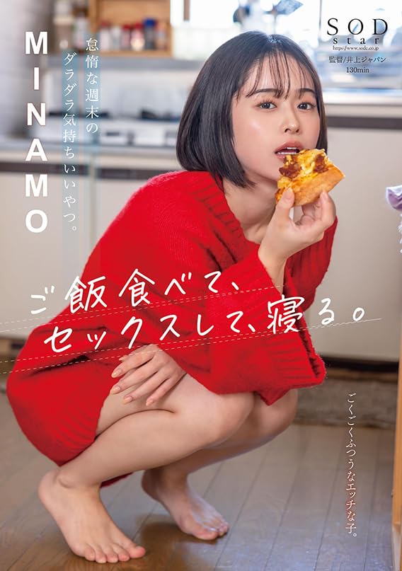 Amazon.co.jp: 怠惰な週末のダラダラ気持ちいいやつ。ご飯食べて、セックスして、寝る。 MINAMO[DVD] : MINAMO, 井上ジャパン: PCソフト
