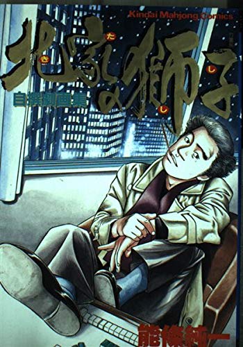 Amazon.com: Lion house north (modern Mahjong Comics) (1987) ISBN ...