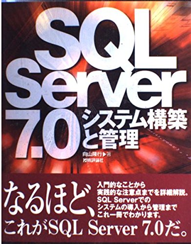 Amazon.com: SQL Server7.0 システム構築と管理: 9784774108605: Takayuki Mukaiyama: Books