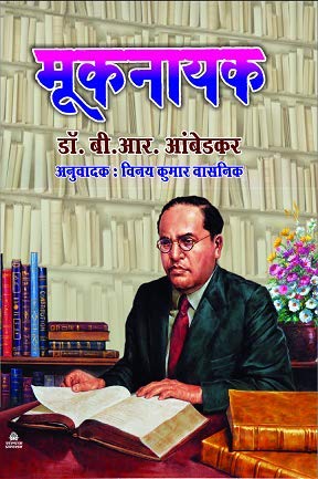 मूकनायक (MOOKNAYAK) : DR. B.R. AMBEDKAR, VINAY KUMAR VASNIK: Amazon.in ...