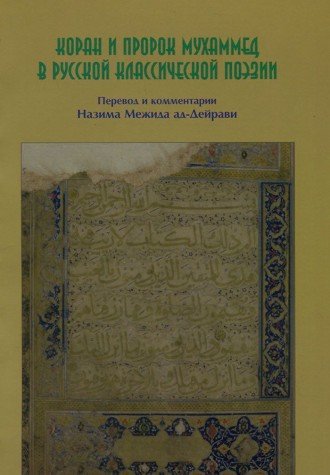 Amazon.com: Koran i Prorok Muhammad v russkoy klassicheskoy poezii ...