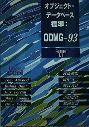 オブジェクト・デ-タベ-ス標準:ODMG-93: Release 1.1 | リック キャッテル, Cattell,Rick, 和宏, 河込, 喜洋, 野口, 広佳, 山田, 立二, 田中 ...