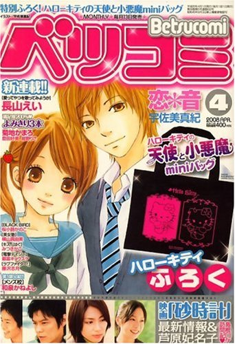 Betsucomi (ベツコミ) 2008年 04月号 [雑誌] |本 | 通販 | Amazon
